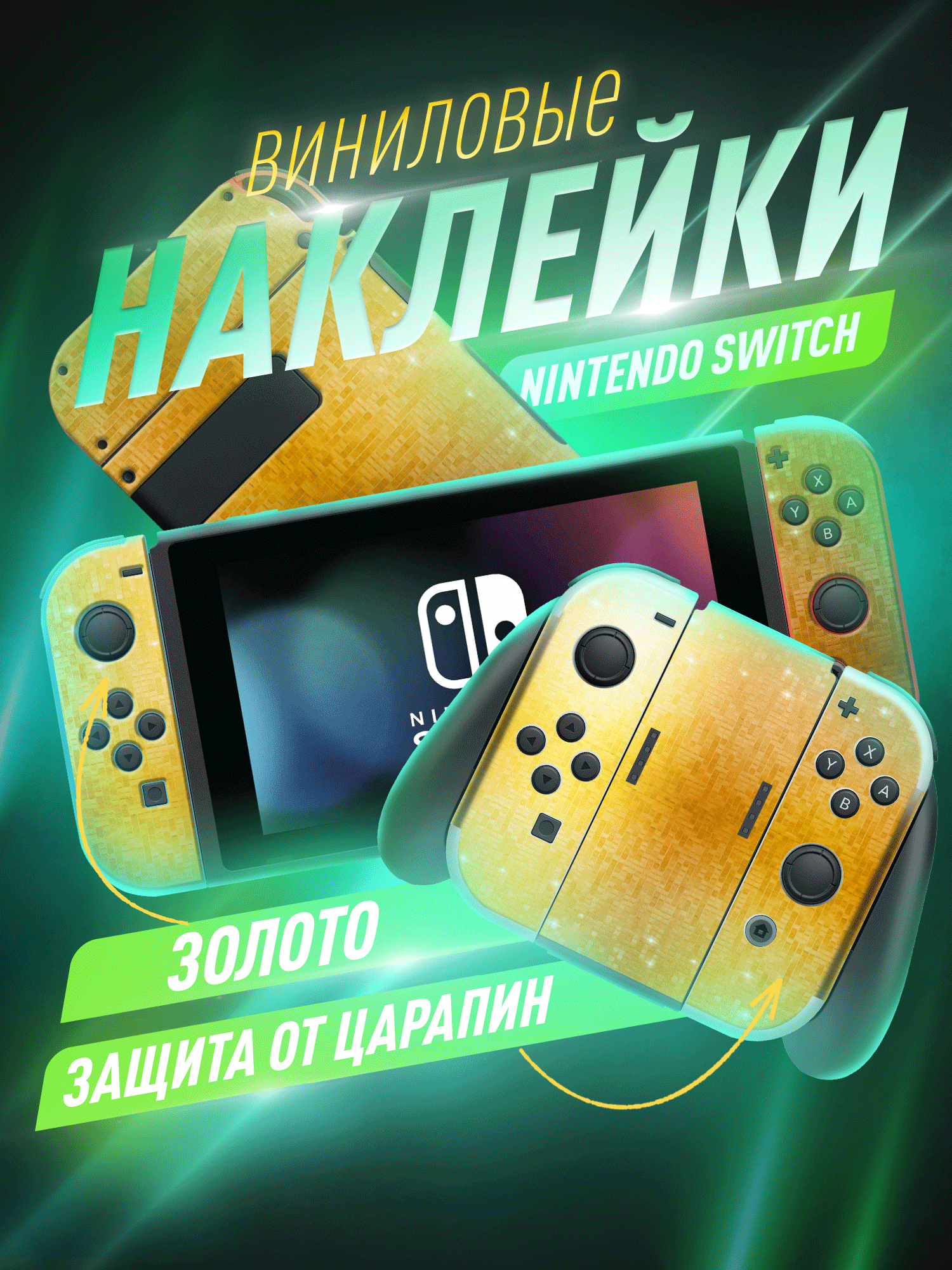 Наклейки на корпус Nintendo Switch, Золото матрица, Miuko