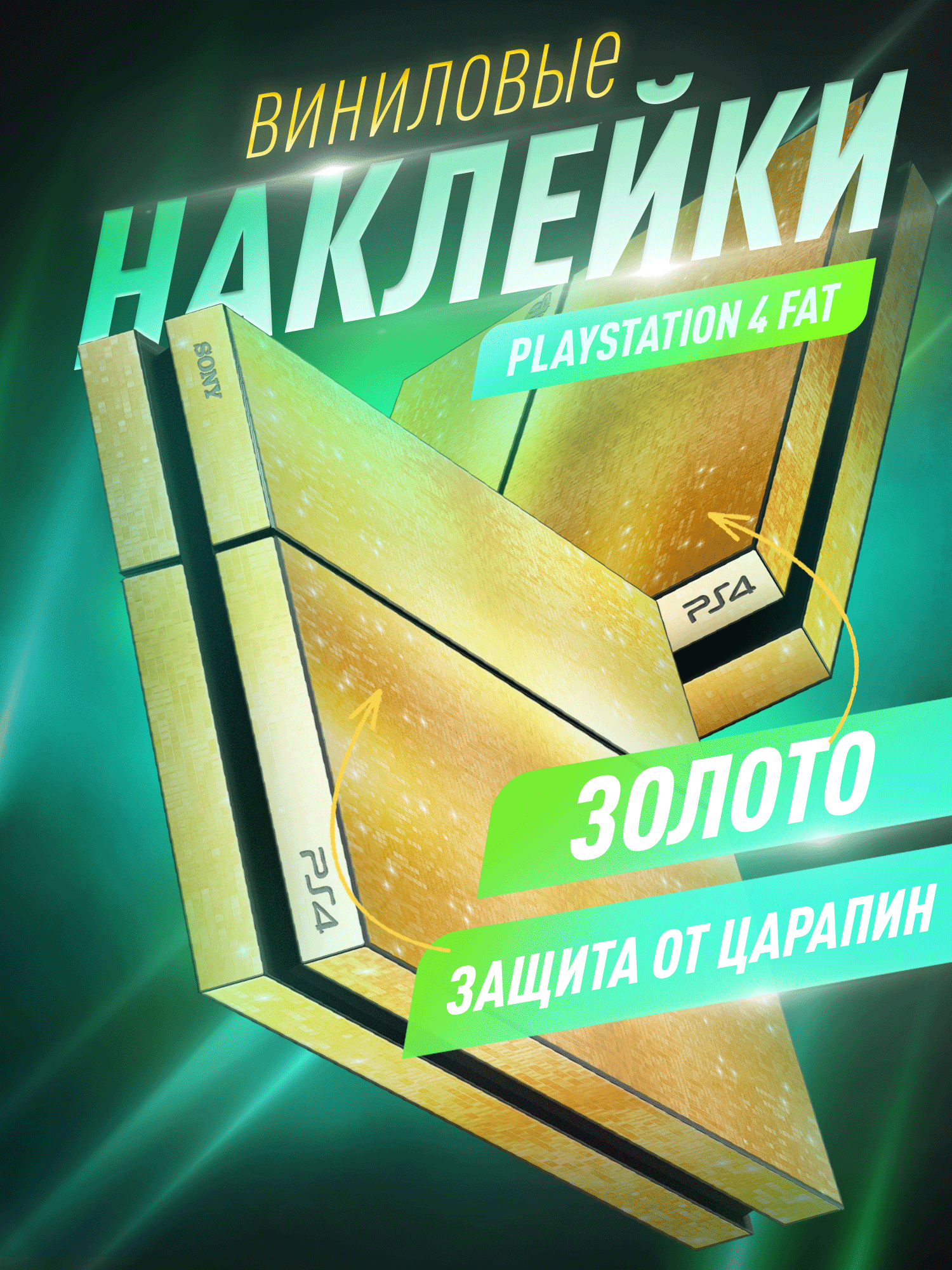 Наклейки на корпус Sony PlayStation 4 Fat, Золото матрица, Miuko
