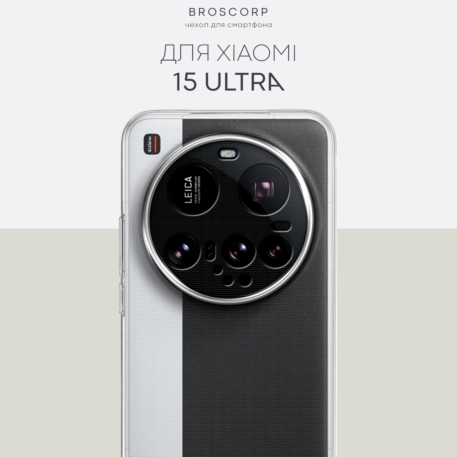 Силиконовый чехол Broscorp на Xiaomi 15 Ultra (Сяоми 15 Ультра) с защитой камеры, прозрачный