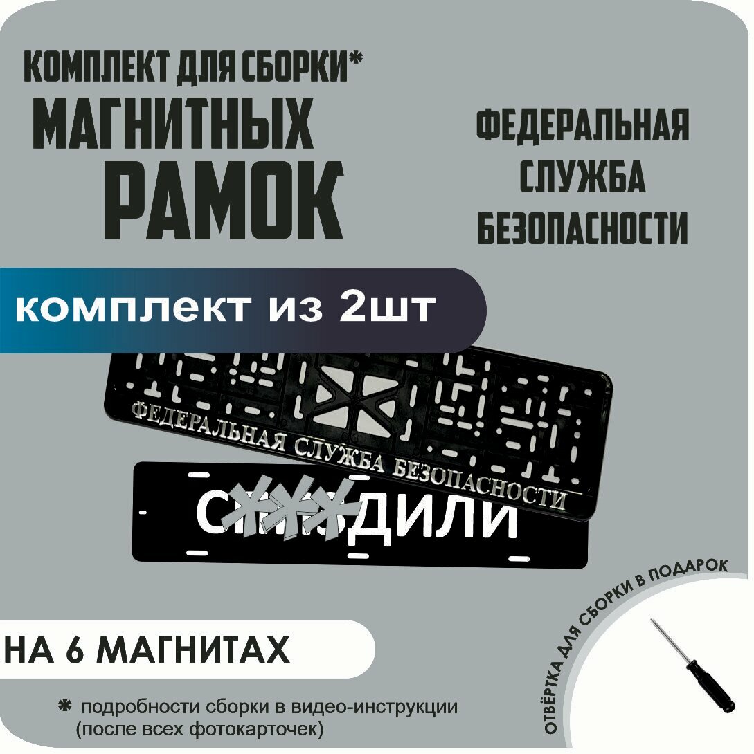 Магнитные рамки для номеров автомобиля "С. Здили"/Быстросъёмные "Федеральная Служба Безопасности" стандарт