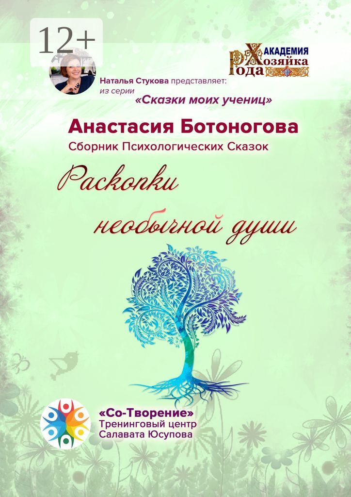 Раскопки необычной души