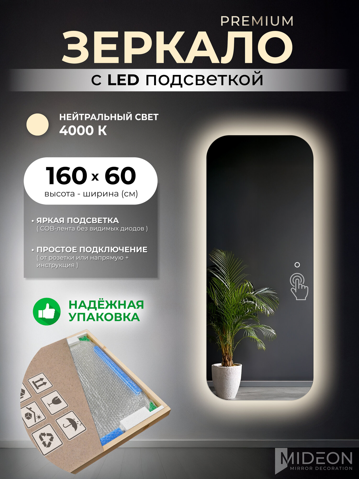 Mideon Зеркало настенное Soft Edge в полный рост с нейтральной подсветкой прямоугольное 60х160, 1 шт