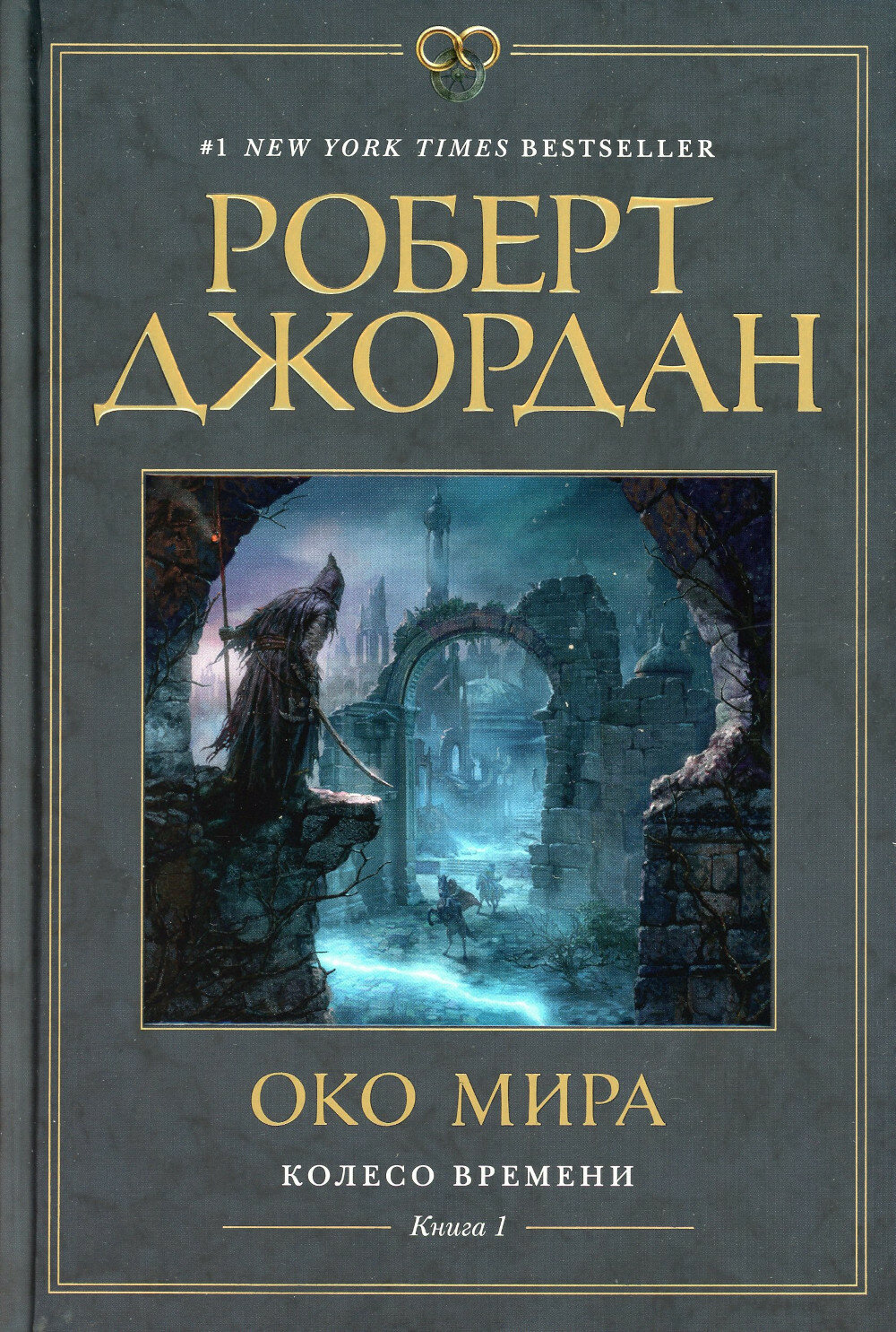 Колесо Времени. Кн. 1. Око Мира: роман. Джордан Р. Азбука