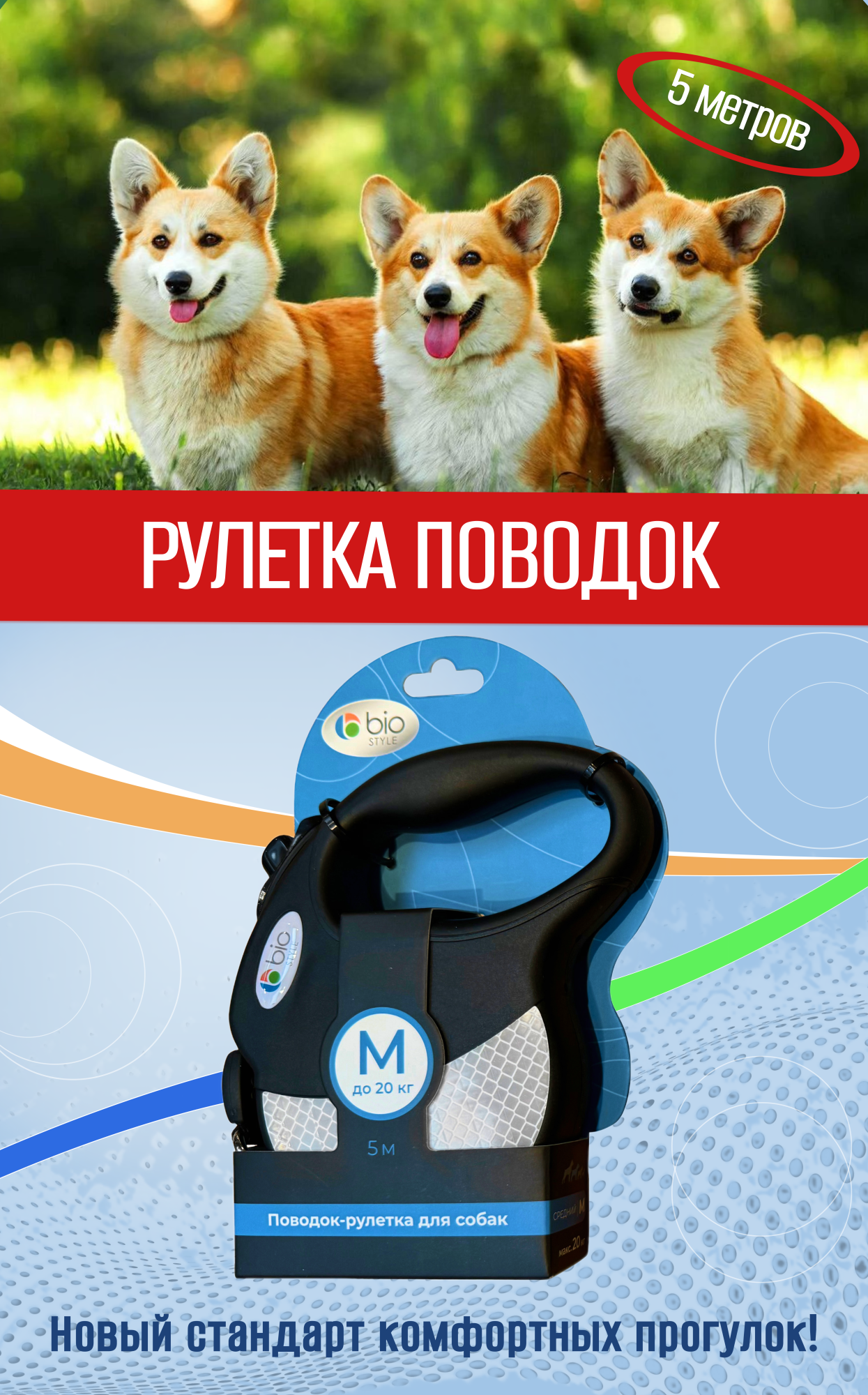 Поводок-рулетка БиоСтайл лента M 5м 20кг