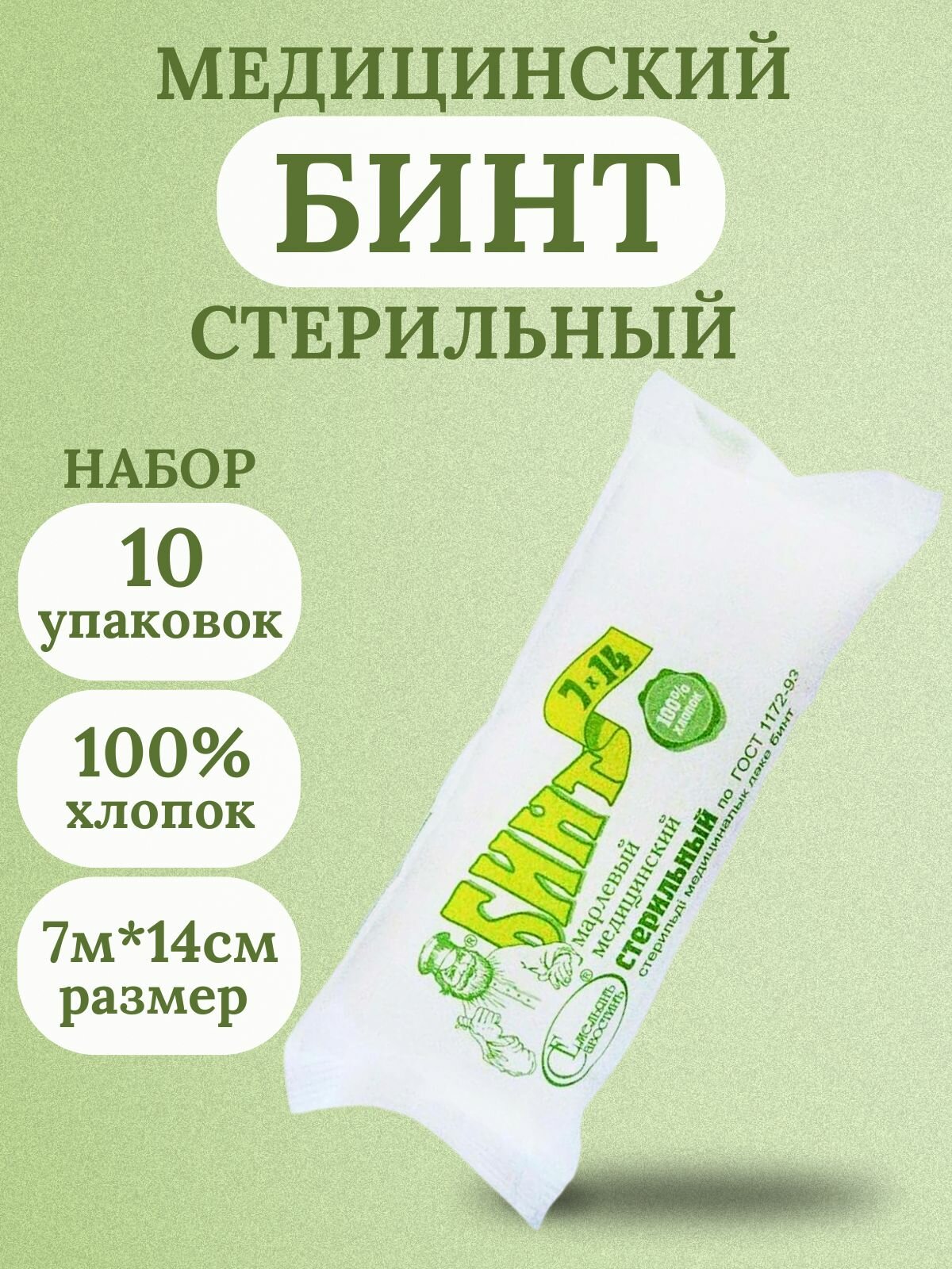 KG001888-10шт, Бинт марлевый медицинский стерильный 7 м х 14 см, плотность 36 гр/м2