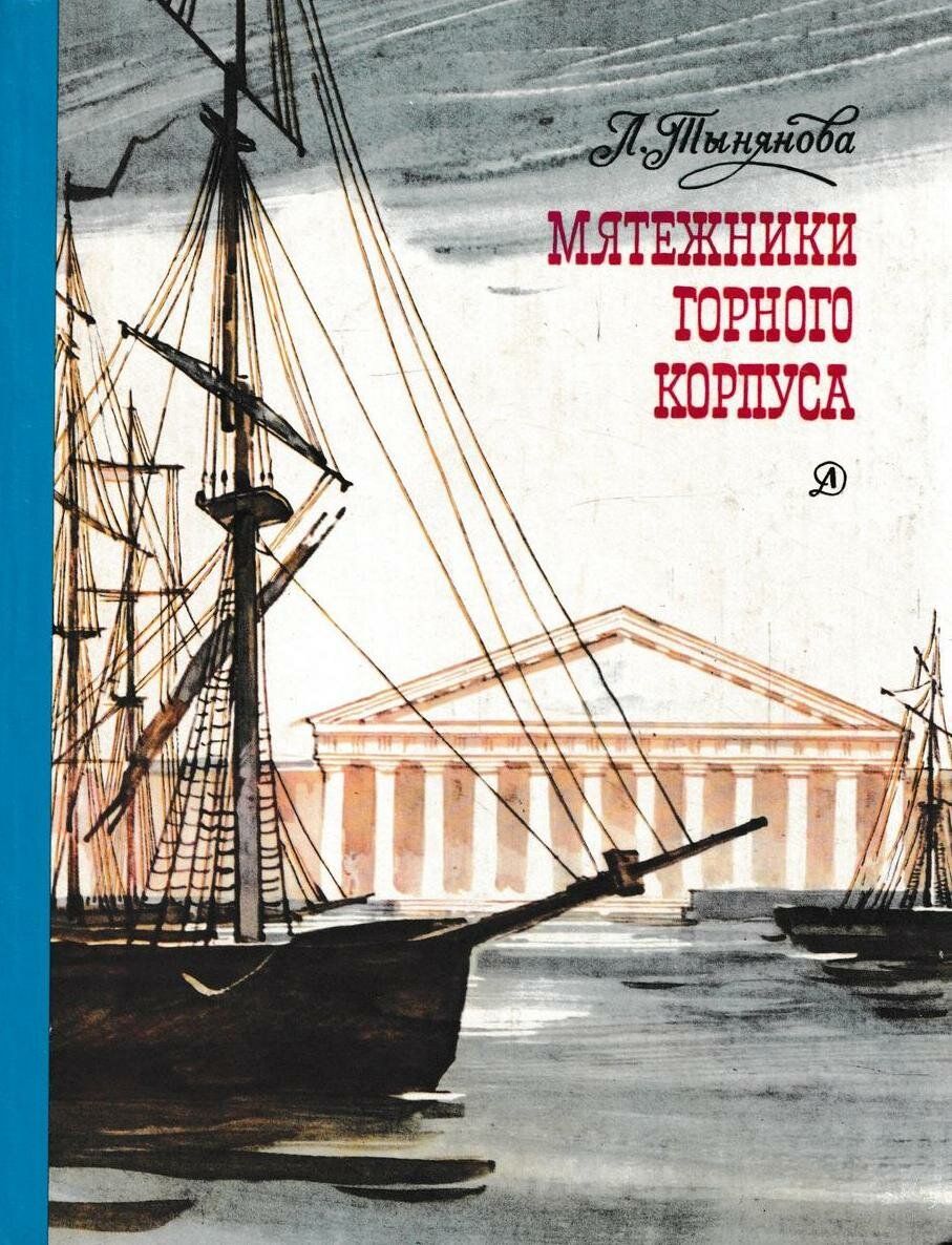 Мятежники горного корпуса