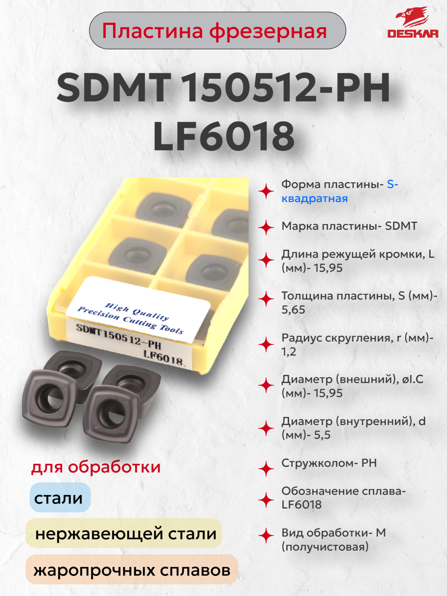 SDMT 150512-PH LF6018 фрезерная пластина (1 шт.) DESKAR 00-00022237