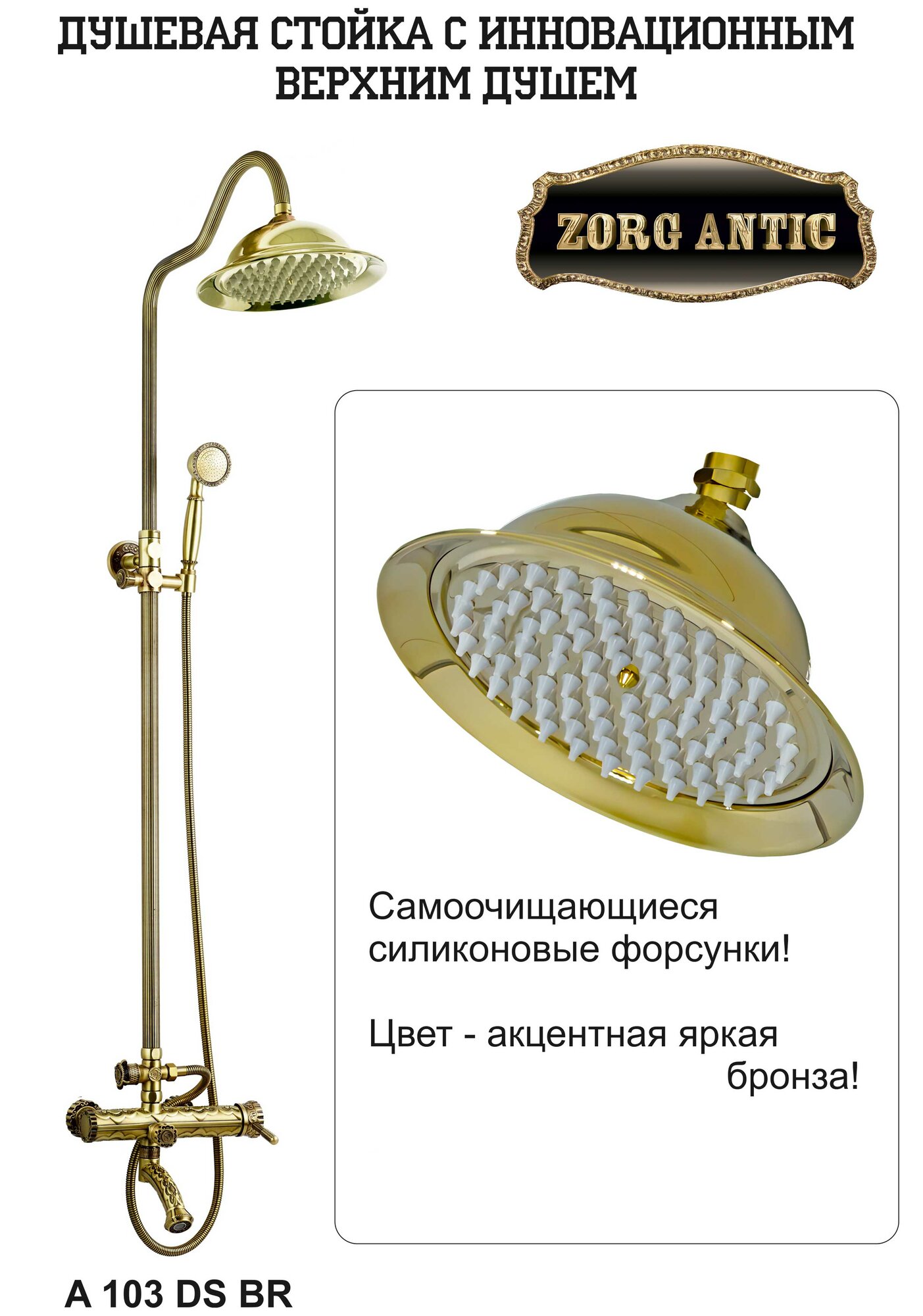 Душевая стойка Zorg Antic A 103DS-BR, светлая бронза, с орнаментом, с акцентным золотым тропическим душем, ретро