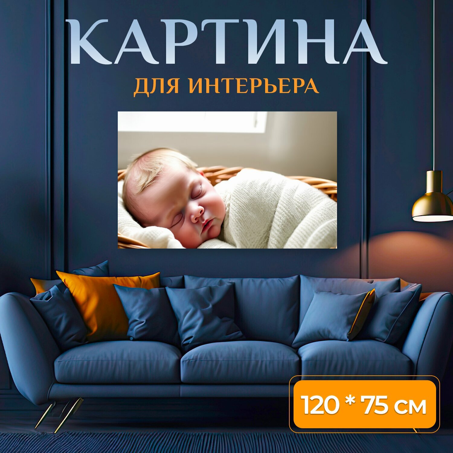 Картина на холсте "Младенец с нежными blond волосами, уютно завернутый в светлое одеяло, мирно спит в корзине рядом с окном, сквозь которое." на подрамнике 120х75 см. для интерьера