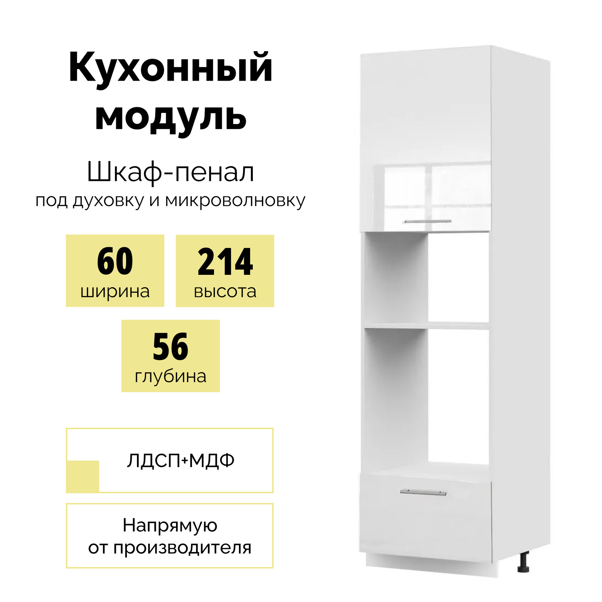 Шкаф кухонный шпмд 600 Пенал под духовку и микроволновку - белый глянец