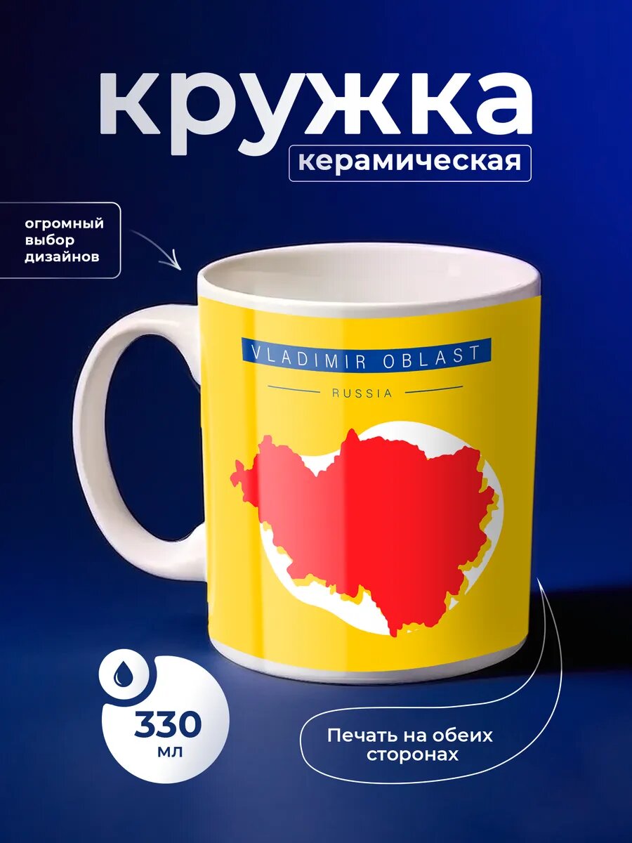 Кружка керамическая PNP NARD, 330 мл, с цветным принтом Владимирская область Владимир