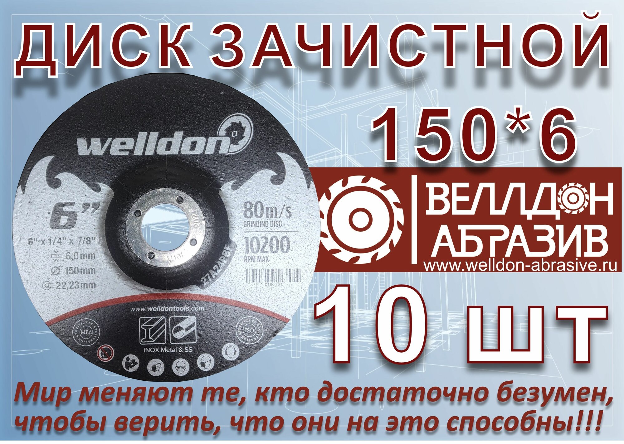 Диск зачистной по металлу и нержавейки 150Х6Х22.23 (10шт)