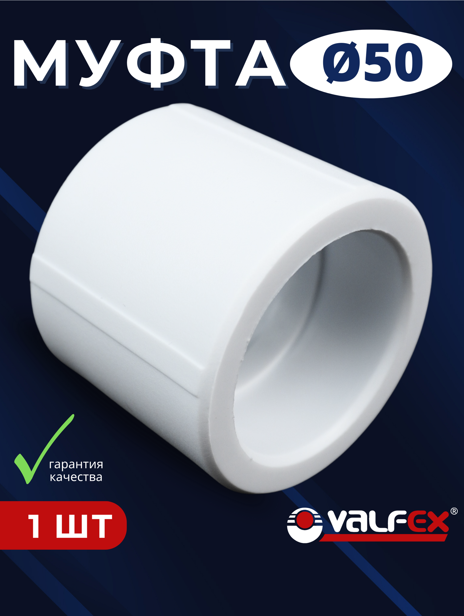 Муфта полипропиленовая 50 PPR (Valfex) 1шт.