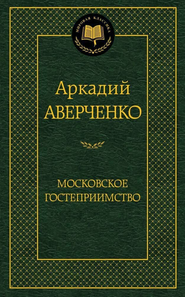 Московское гостеприимство