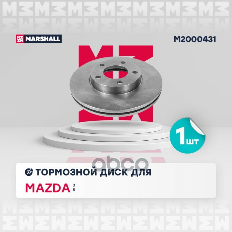 Тормозной диск передний Mazda 3 I (BK), II (BL) 03-; Mazda 5 I, II 05- (M2000431) MARSHALL арт. M2000431