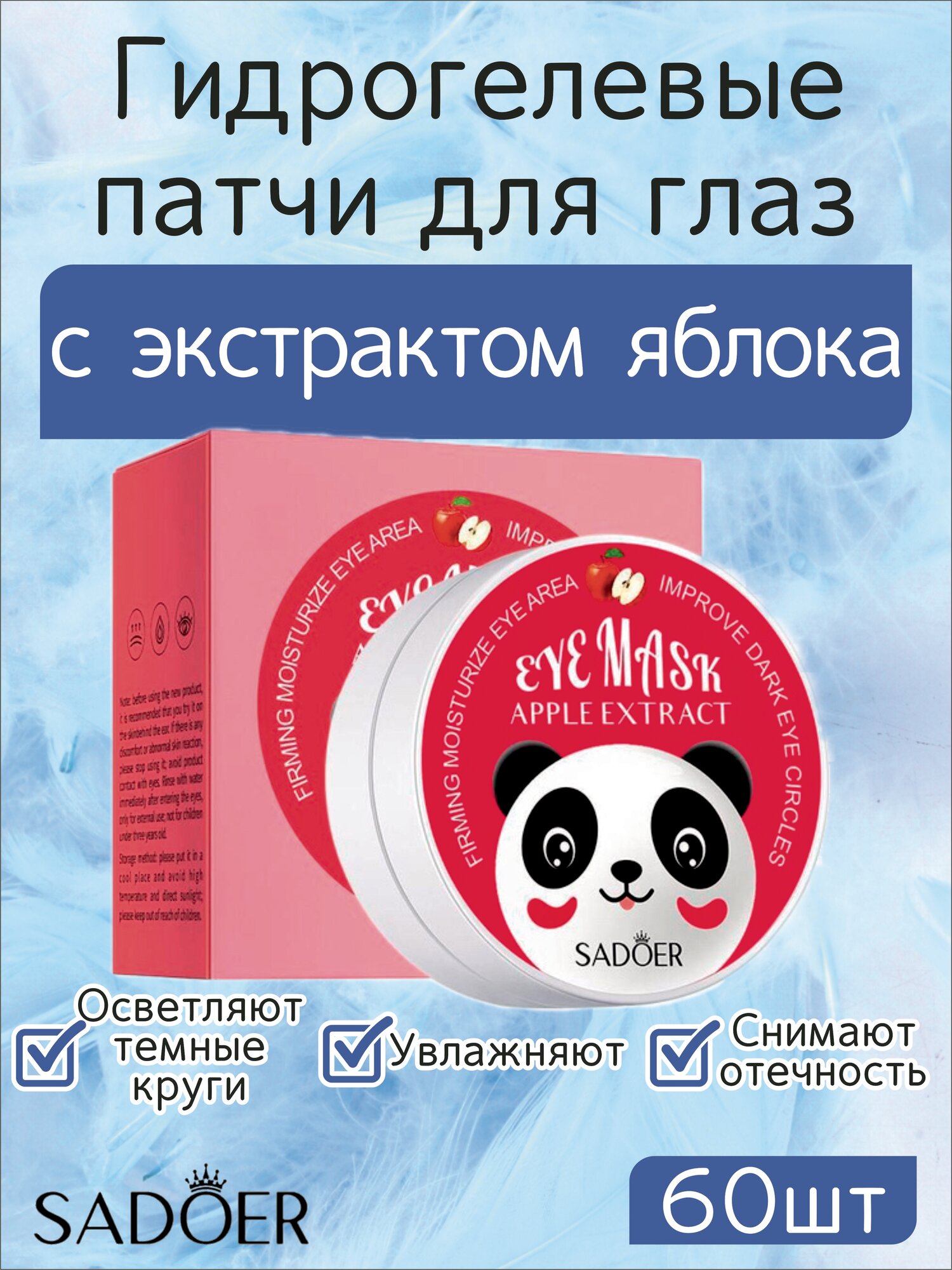 Sadoer. Патчи для глаз гидрогелевые с экстрактом Яблока, 30 пар