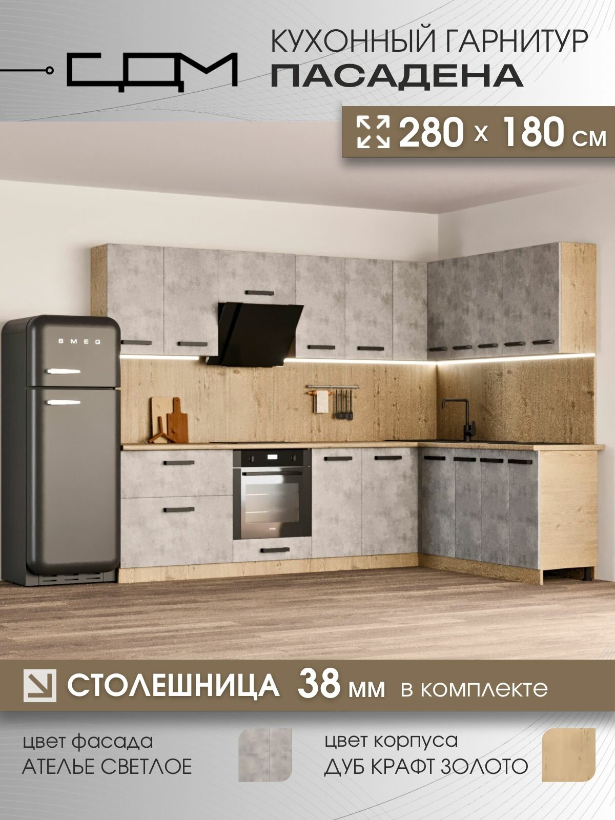 Кухонный гарнитур Стендмебель Пасадена, 280 см x 180 см x 214 см, ЛДСП