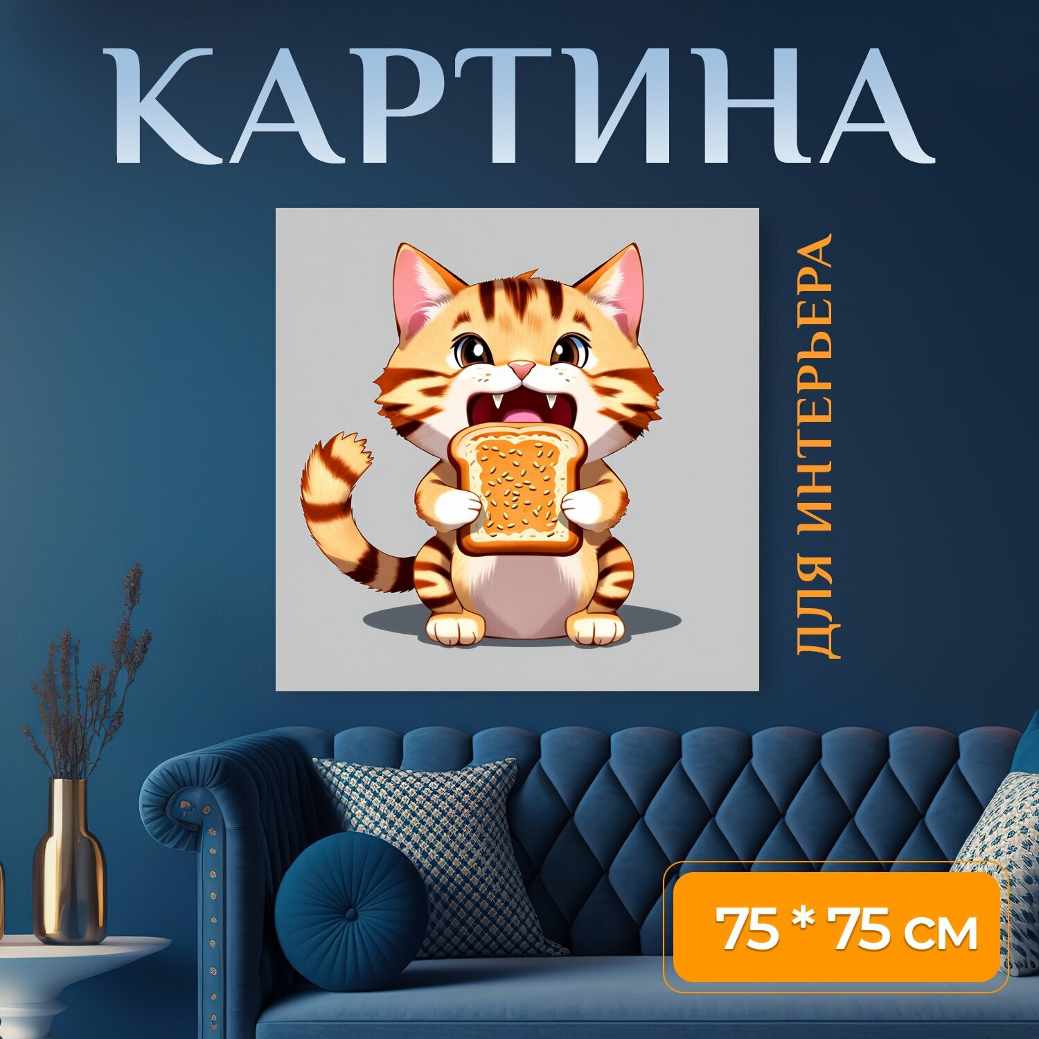 Картина на холсте "Кот с рыжими полосками, с открытым ртом и показанными зубами, держит в лапах кусок хлеба с кунжутом. Фон однотонный." на подрамнике 75х75 см. для интерьера