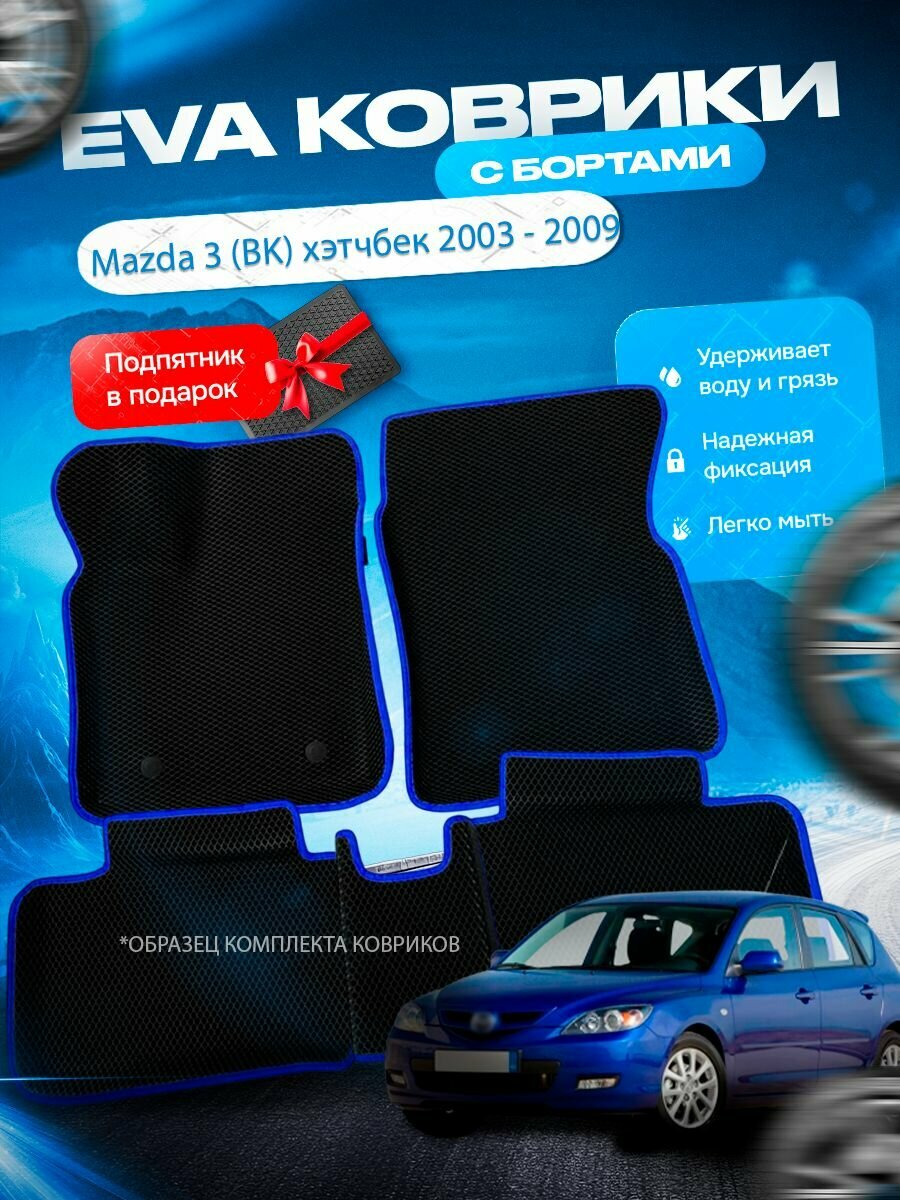 3D эва коврики с бортами Mazda 3 BK хэтчбек 2003 - 2009 / мазда 3 бк хатчбек
