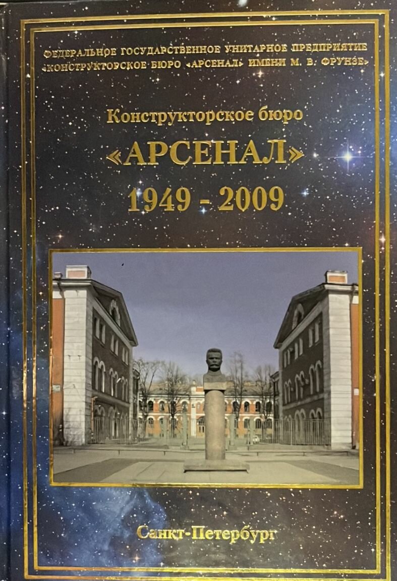 Конструкторское бюро "Арсенал". 1949-2009 2009 г.