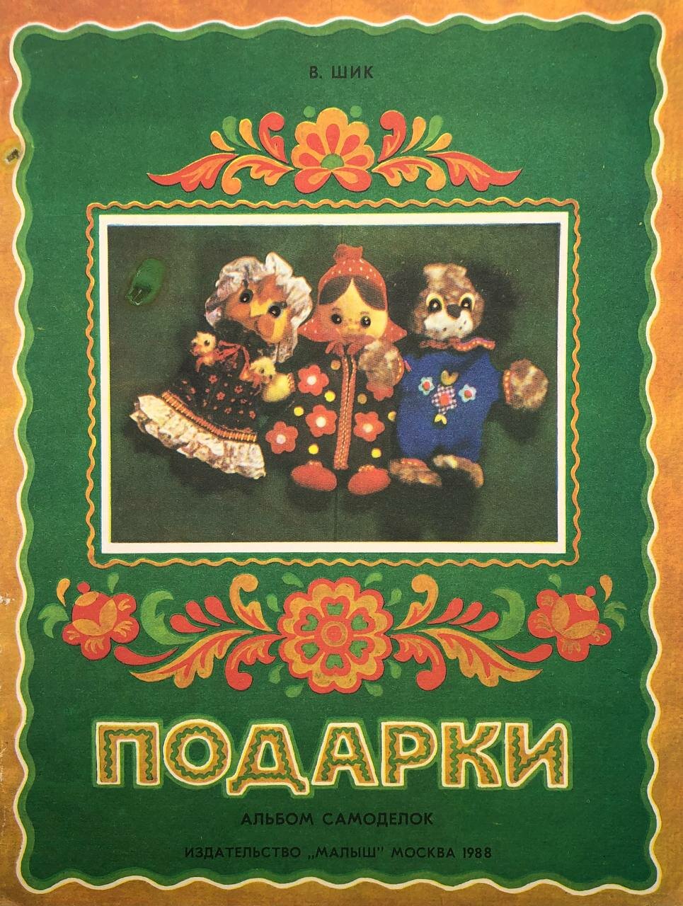 Подарки. Альбом самоделок 1988 г.