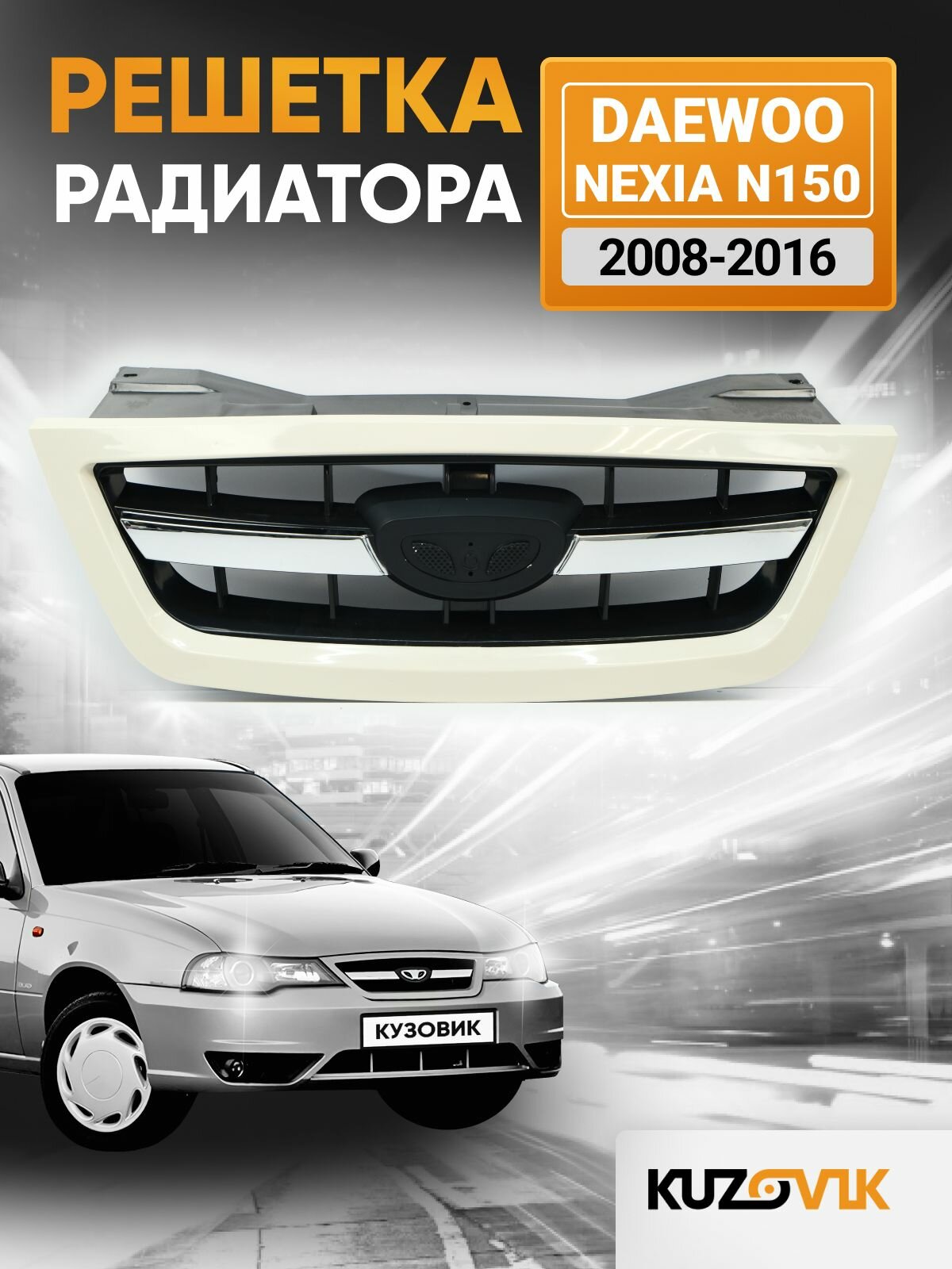 Решетка радиатора для Daewoo Nexia Дэу Нексия N150 (2008-2016)