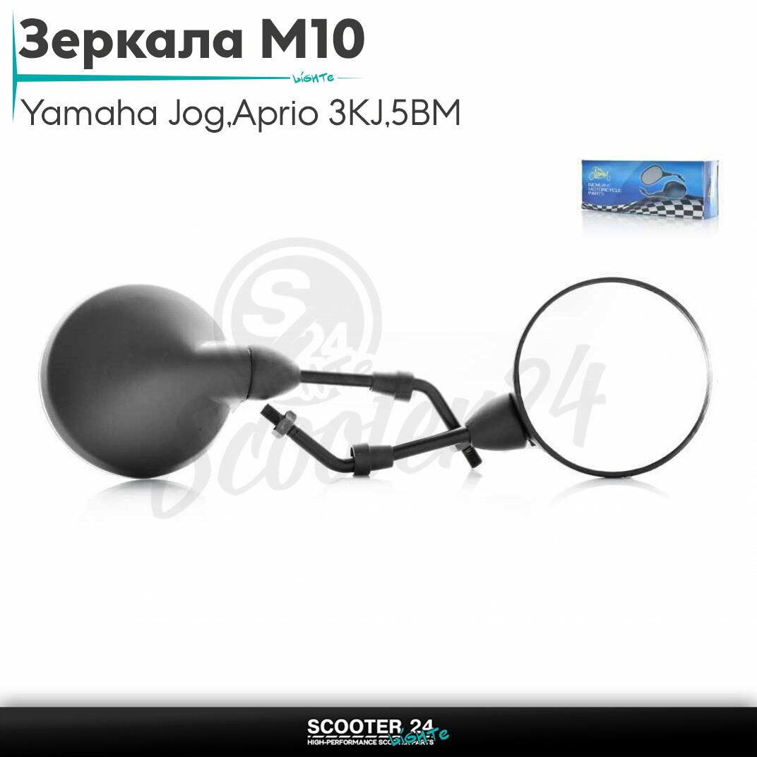 Зеркала на скутер Yamaha Jog/Aprio 3KJ/5BM Ямаха Джог и Априо л-п резьбы M10 YBR 125 круглые, черные"LIPAI"