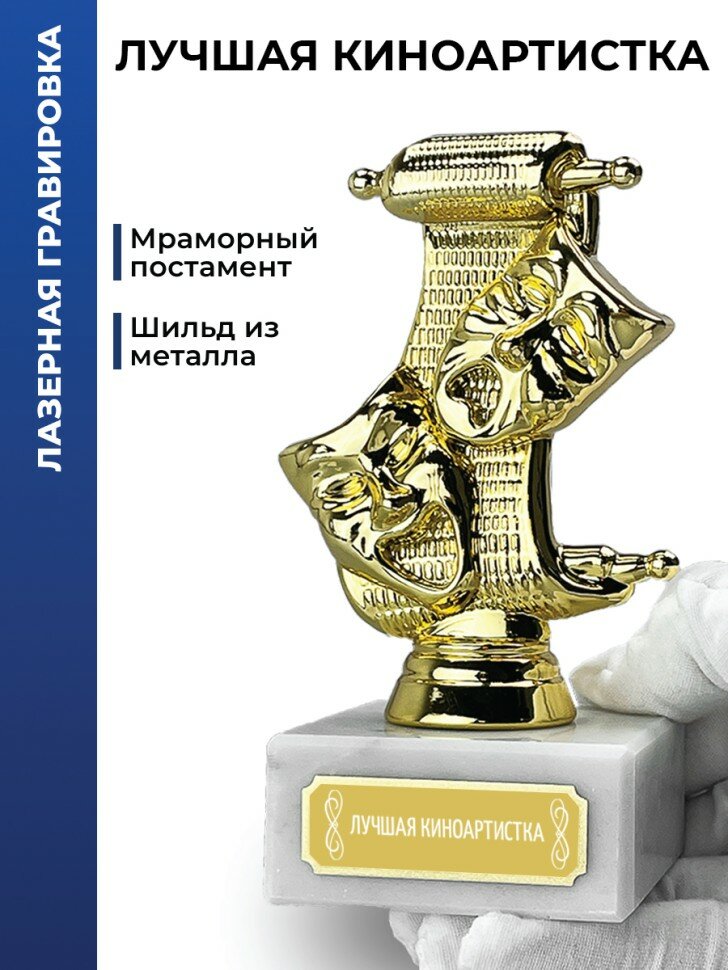 Статуэтка Театр "Лучшая киноартистка" (14 см)