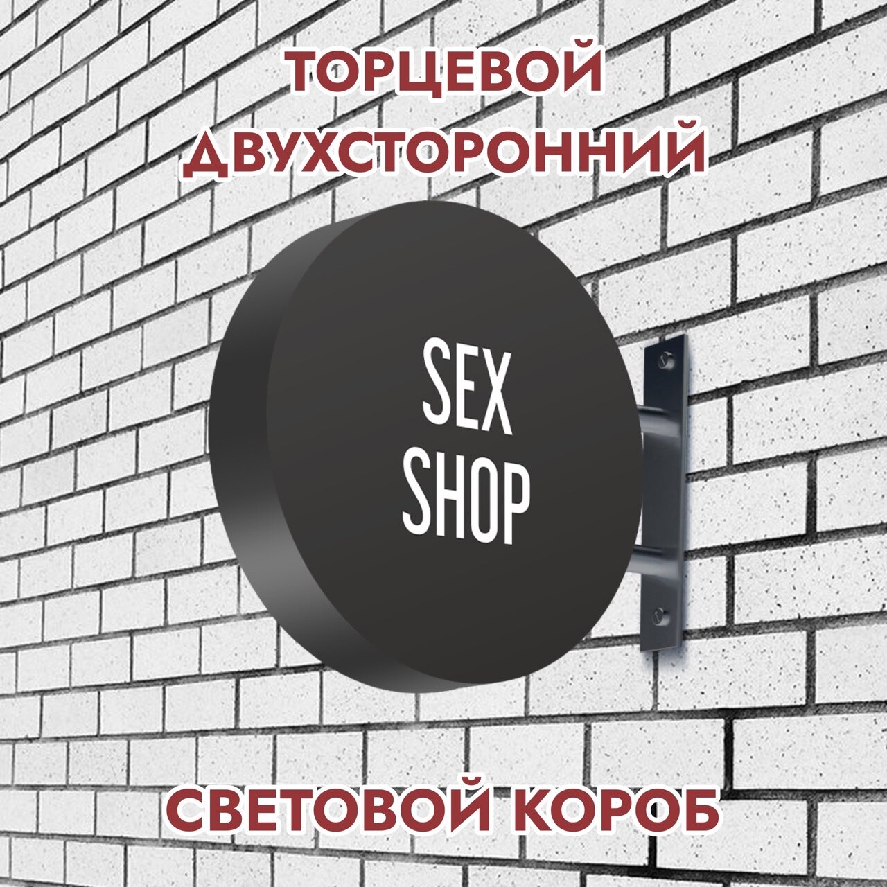 Вывеска торцевая двухсторонняя с подсветкой "Sex Shop 5", диам. 40 см