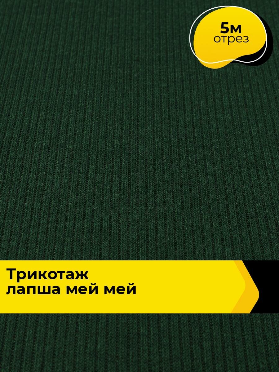 Ткань трикотаж лапша в рубчик для шитья и рукоделия, отрез 5 м*150 см, цвет зеленый
