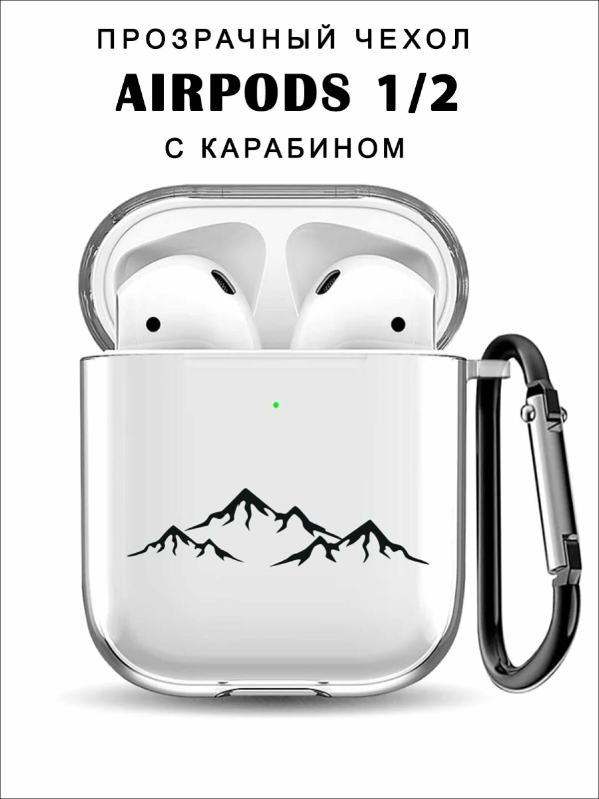 Чехол для наушников AirPods 1 / 2 ( на Аирподс ) с принтом "Горы", силиконовый, прозрачный