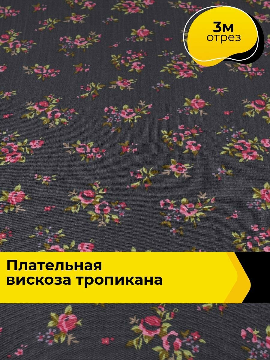 Ткань для шитья и рукоделия Плательная вискоза "Тропикана", отрез 3 м*140 см, цвет мультиколор