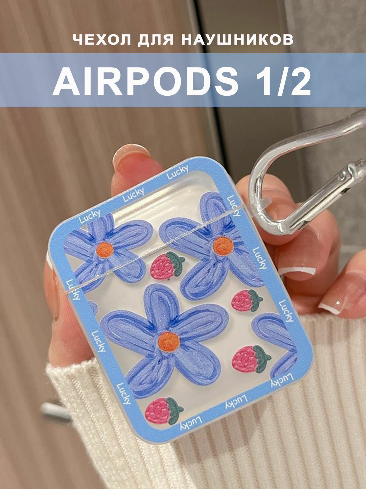 Чехол для наушников AirPods 2 / 1 ( Аирподс 2 / 1 силиконовый с карабином "Цветы", голубой