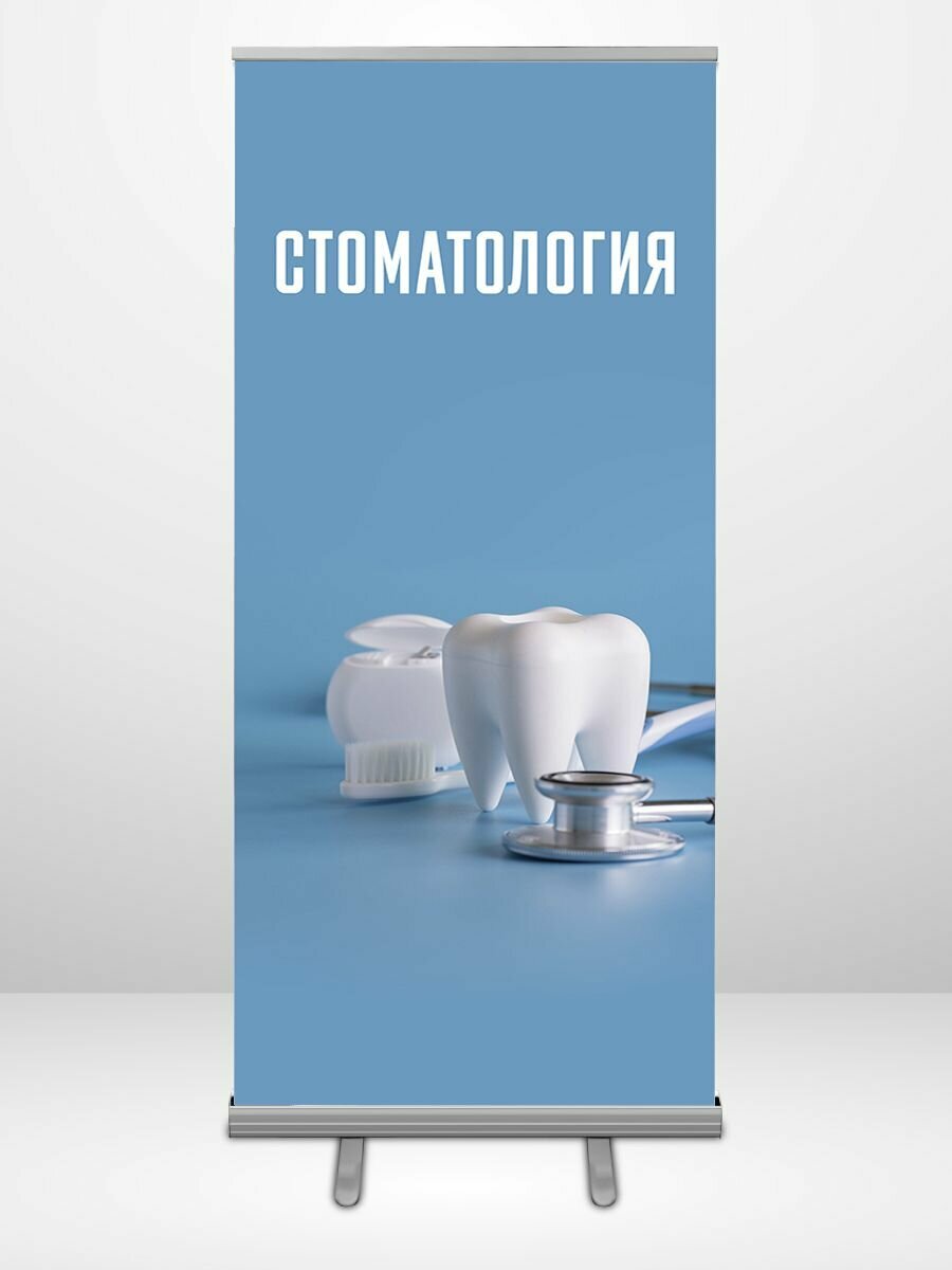 Реклама медицинского центра, баннер РоллАп "стоматология"