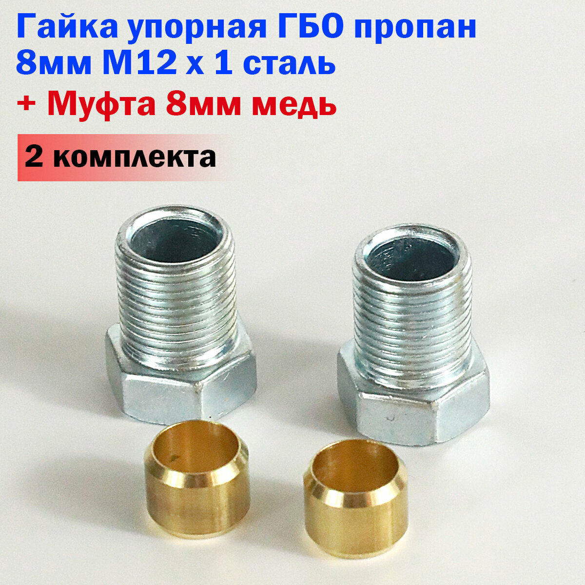 Гайка упорная ГБО пропан 8мм М12x1 сталь + Муфта 8мм - 2 комплекта