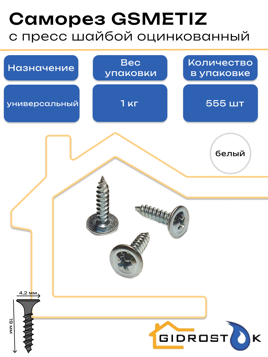 Саморез Gsmetiz белый 4,2х19 с пресс шайбой оцинкованный - коробка 1 кг