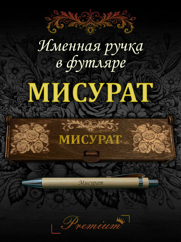 Подарочная бамбуковая ручка с гравировкой в деревянном футляре Мисурат