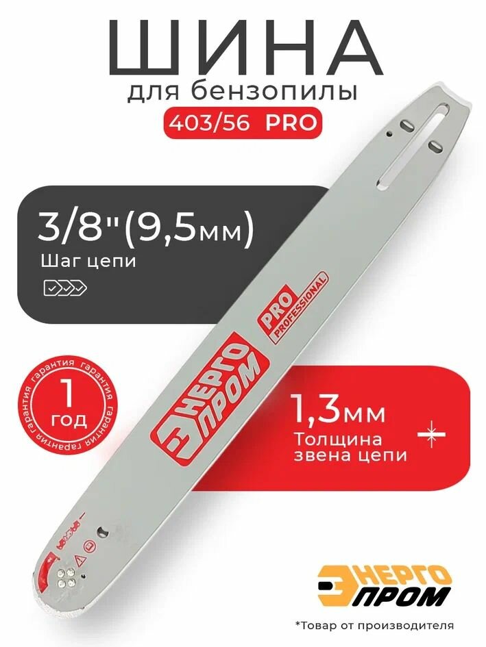 Шина для пилы 403/56 "Энергопром" (40330), длина 40см, звеньев цепи 56