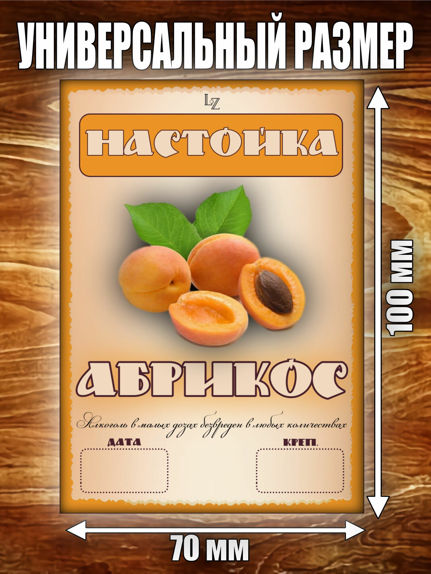 Этикетка "Настойка Абрикос"