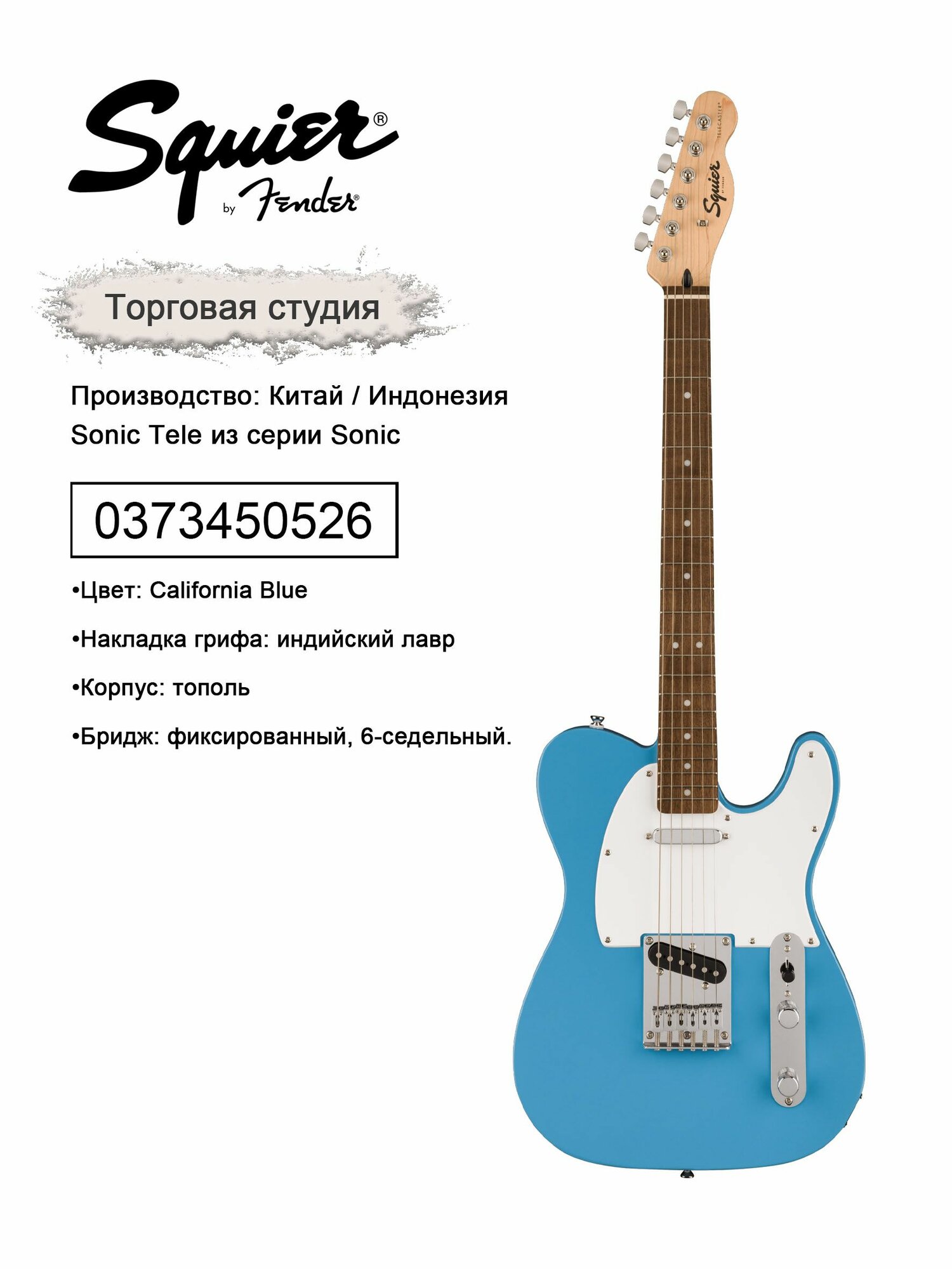 Электрогитара Squier Sonic Telecaster