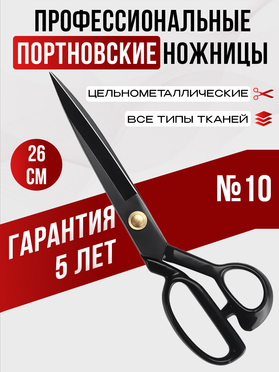 Ножницы портновские профессиональные 10 дюймов 260 мм