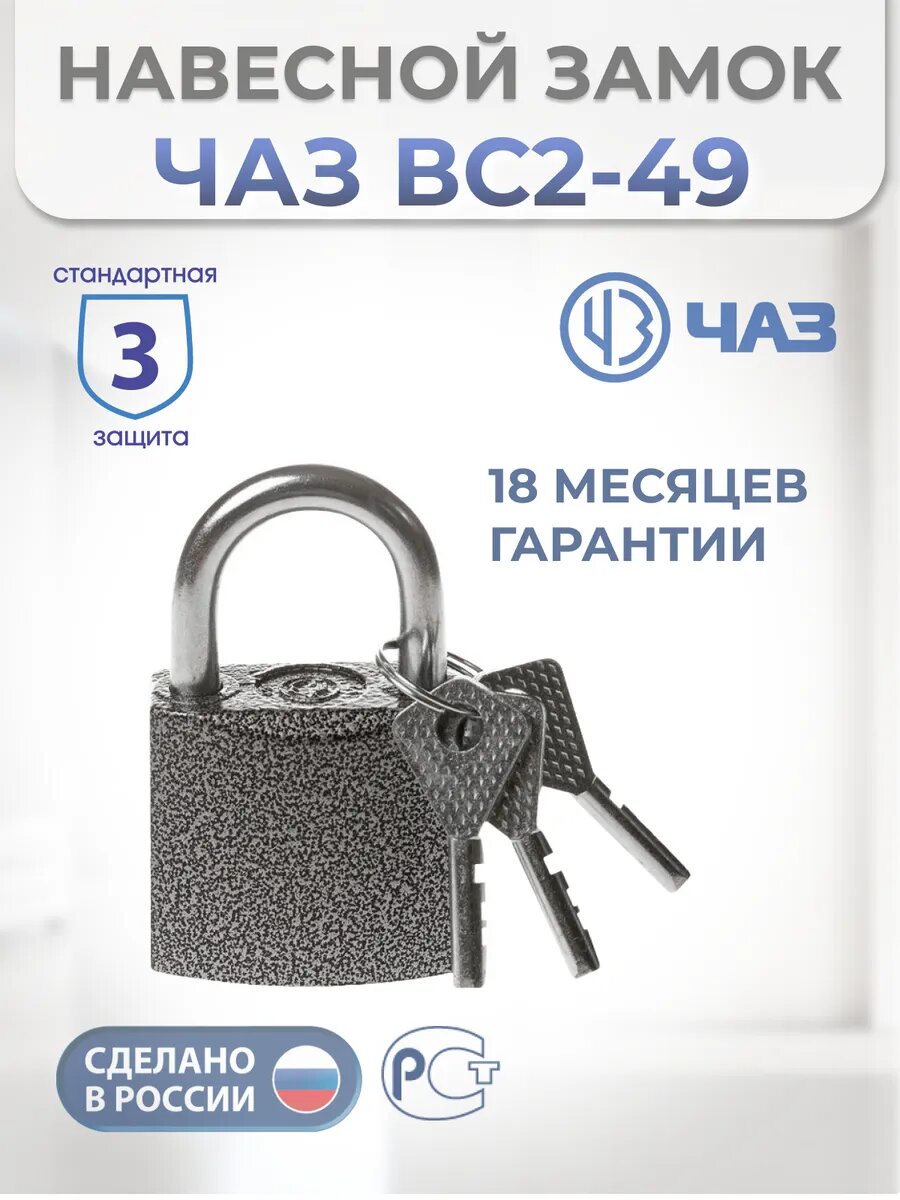 Навесной замок ВС2-49 — фото 1