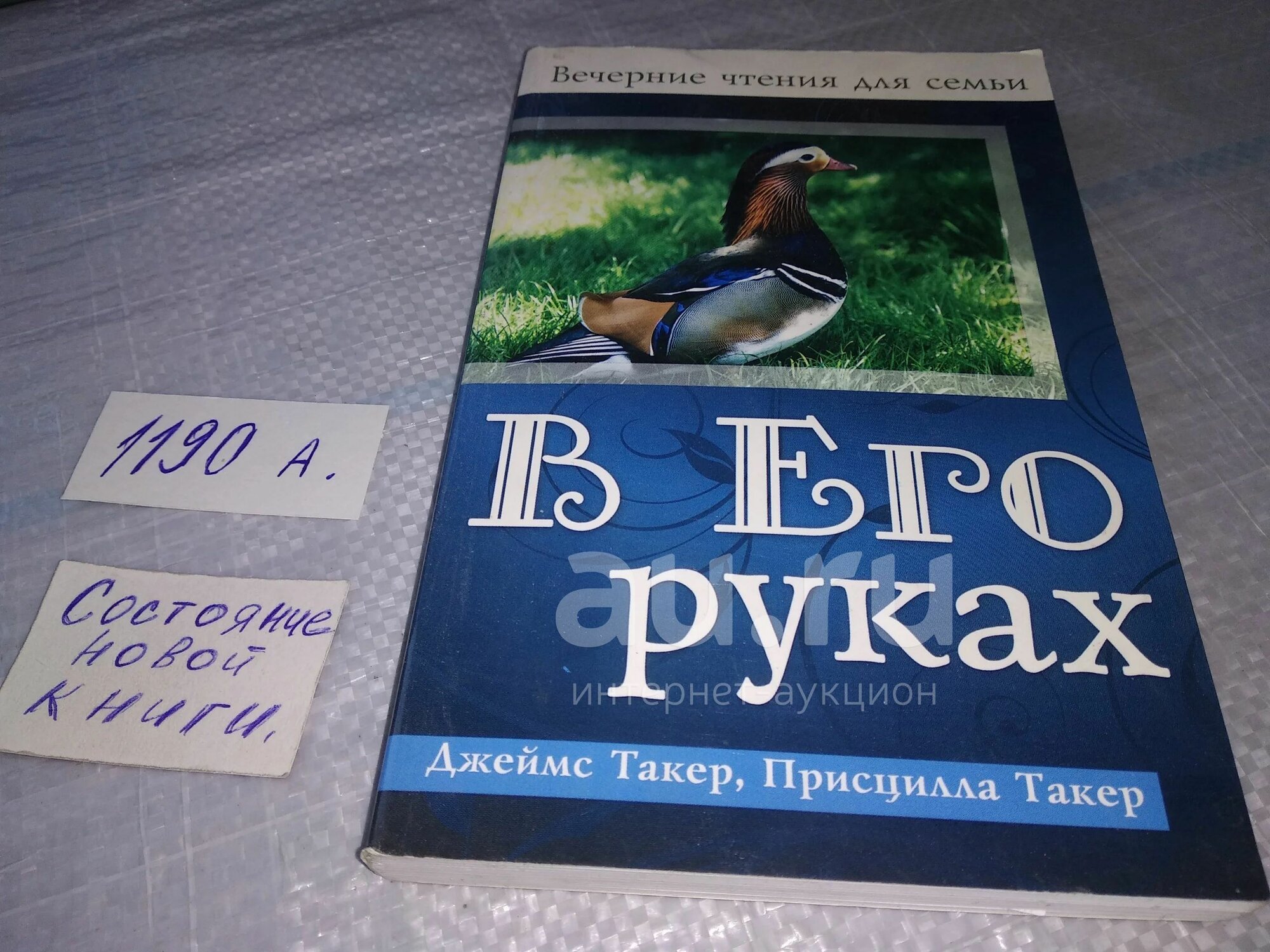 В его руках, Джеймс Такер Присцилла Такер