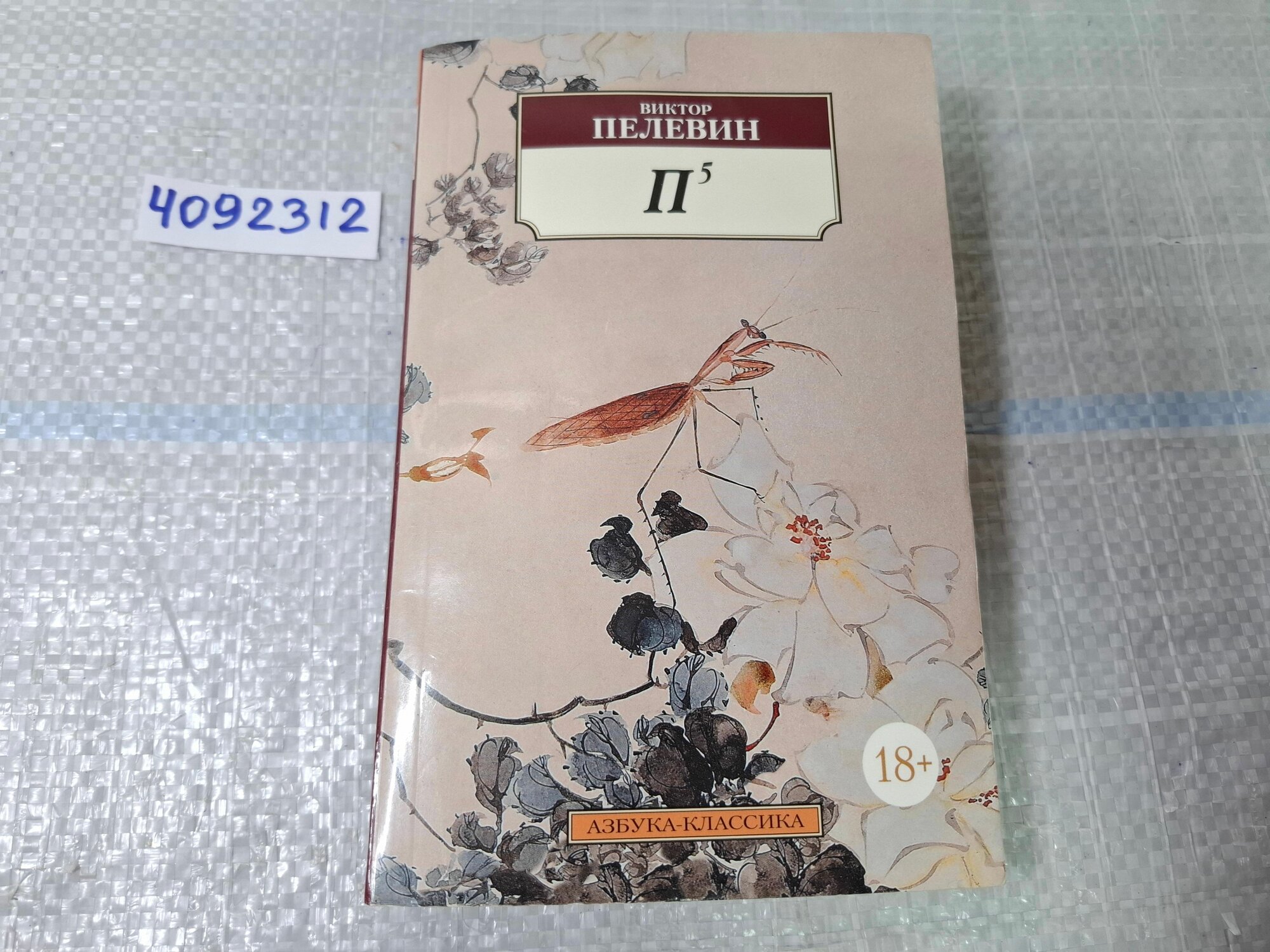 П5: рассказы , Пелевин Виктор