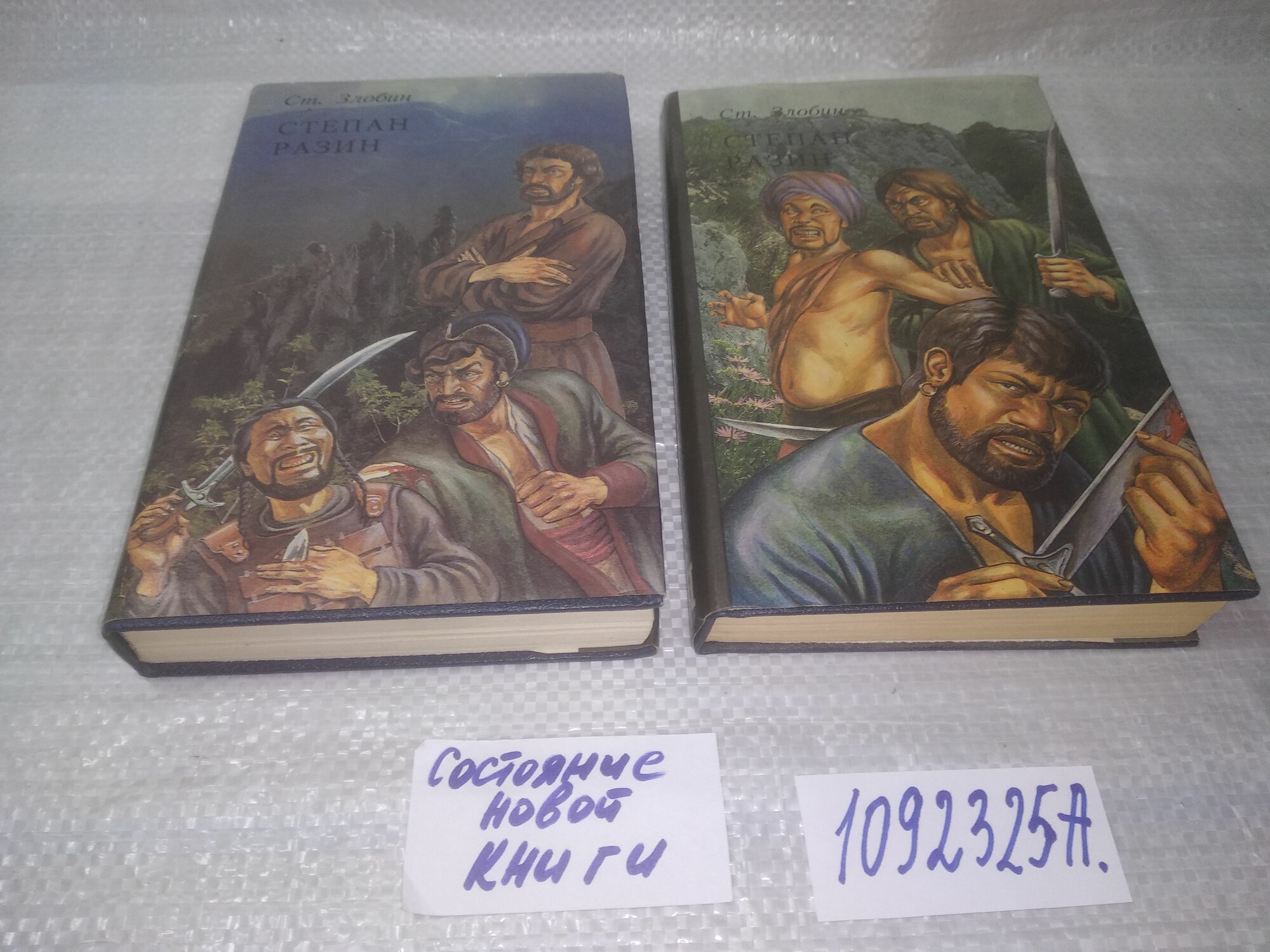 Степан Разин (комплект из 2 книг) Злобин Степан Павлович
