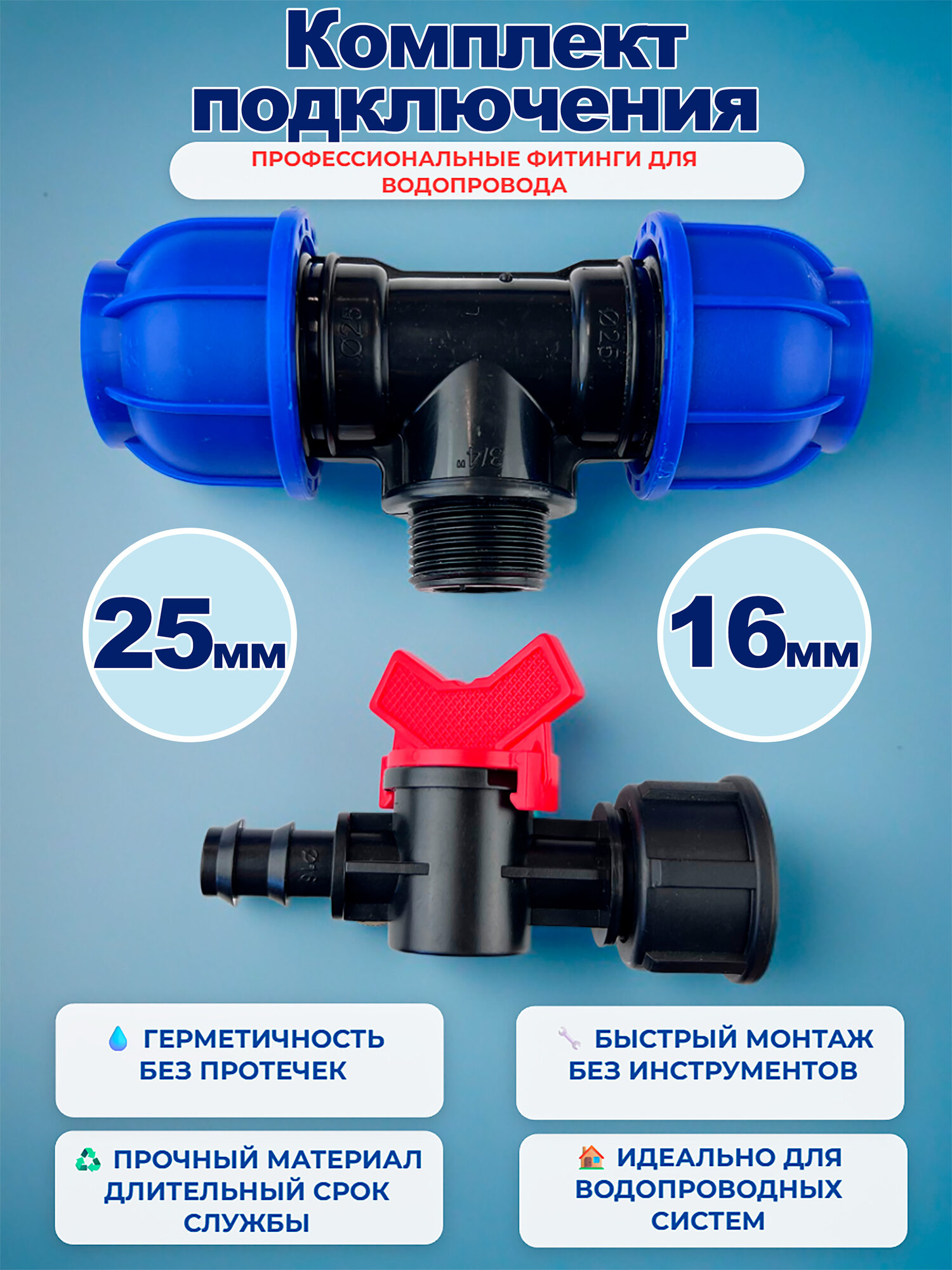 Комплект подключения магистральной трубки 16мм к ПНД трубе 25мм (тройник ПНД+кран)