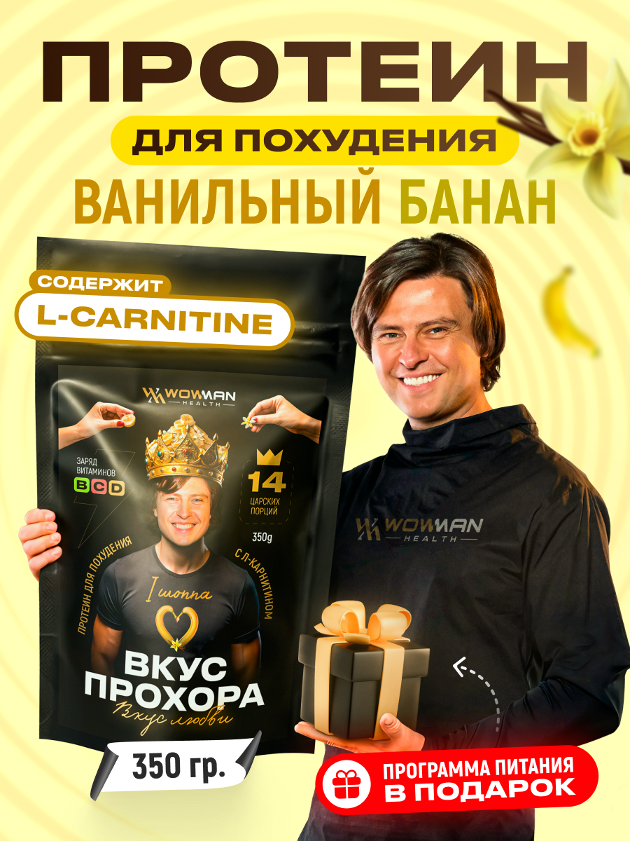 Протеин сывороточный с Л-Карнитином WowMan Вкус Прохора со вкусом ванильный банан, для похудения, содержит витамины и минералы, пребиотик инулин, без сахара, 350 г