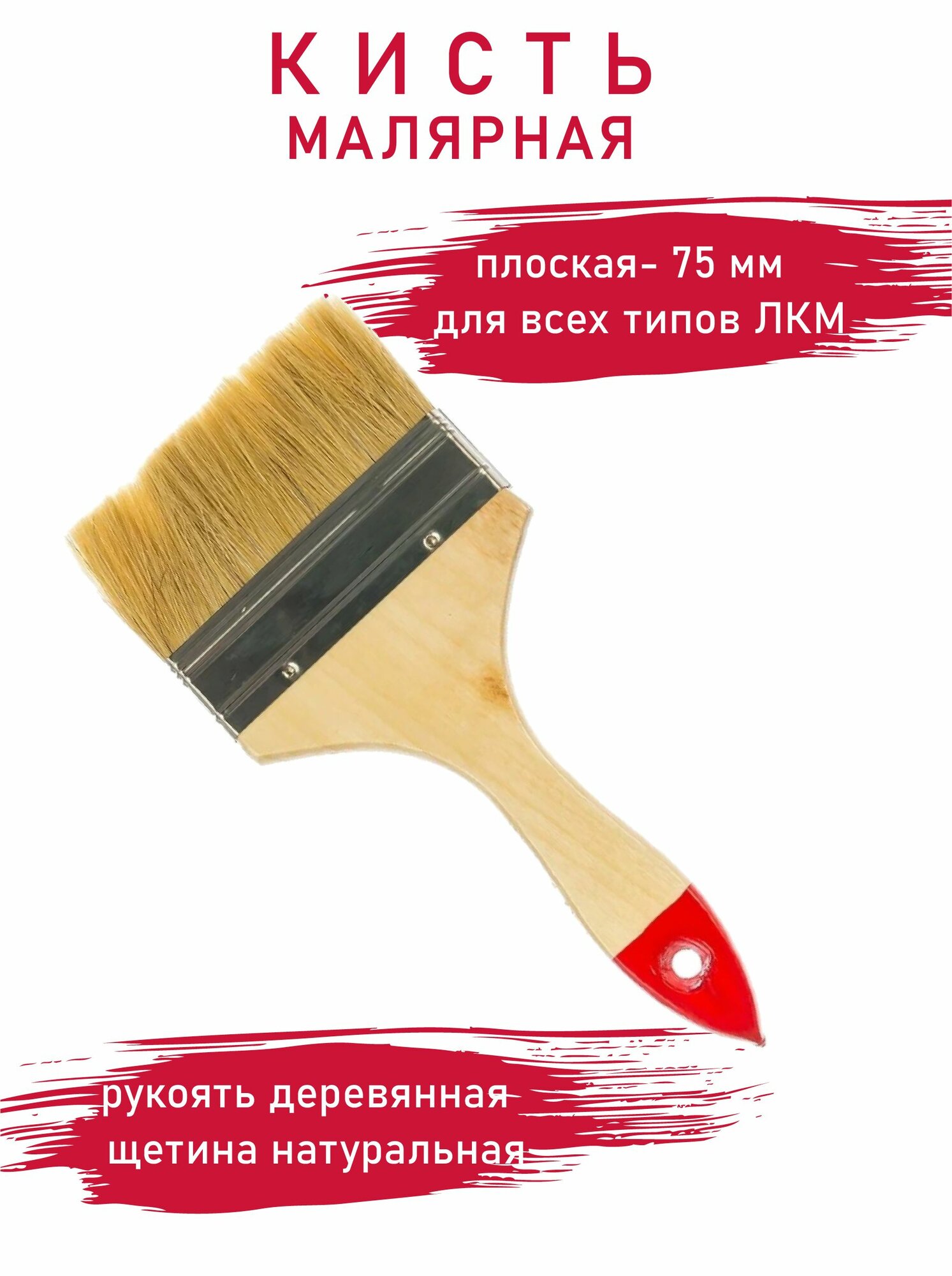 Кисть малярная, плоская, 75 мм