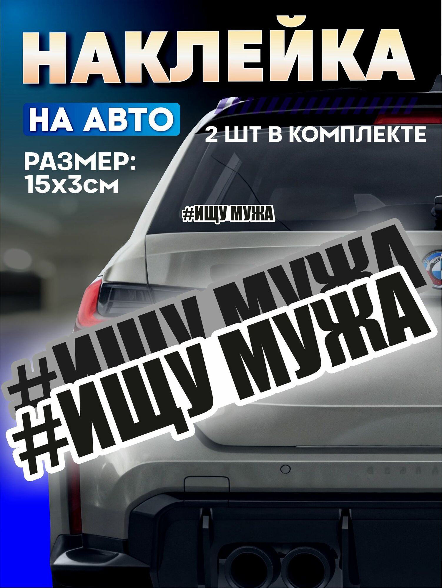 Виниловые наклейки на авто ищу мужа