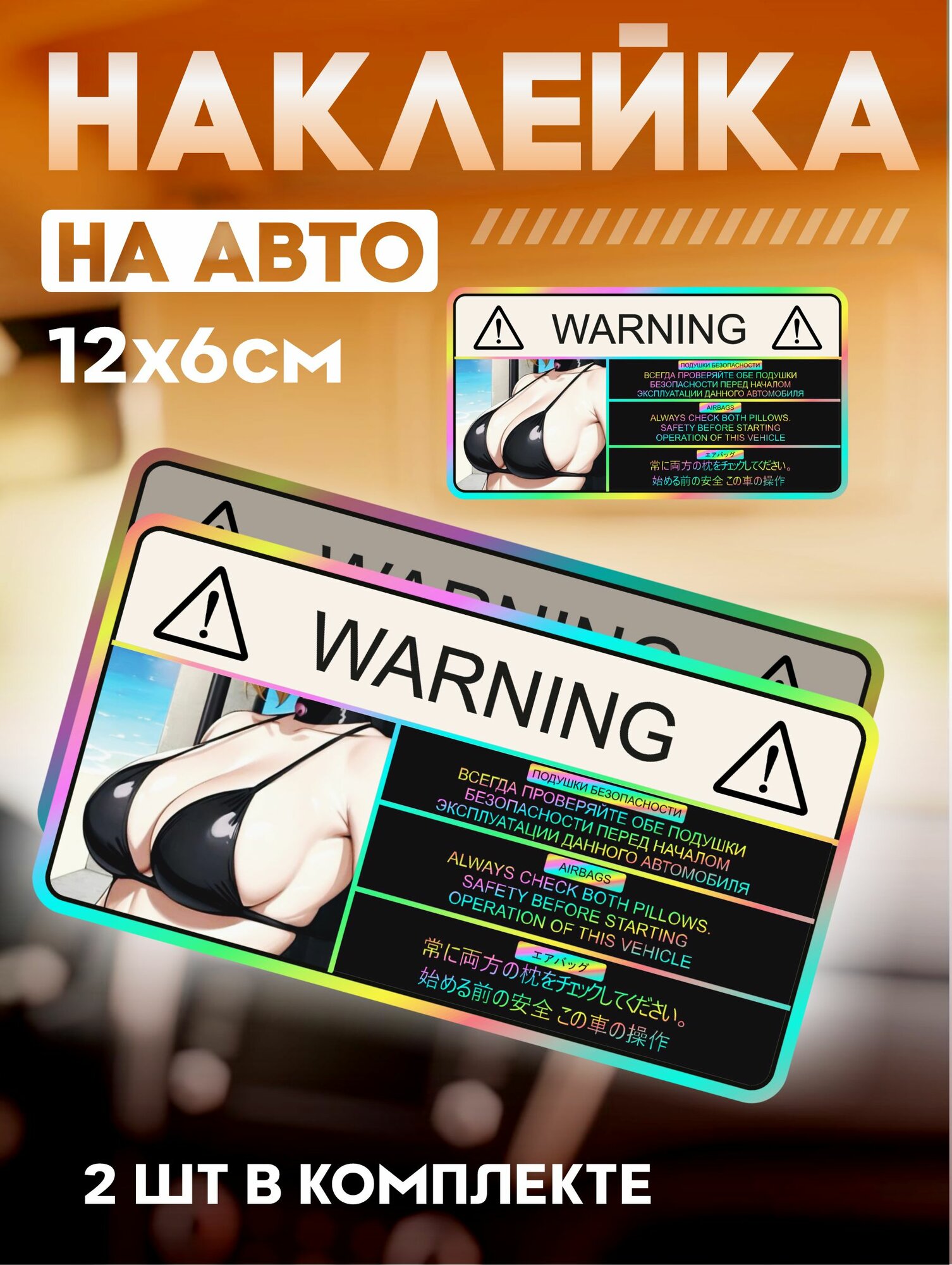 Светоотражающие наклейки на авто на панель аниме jdm warning